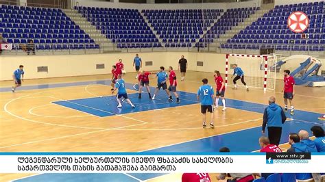 ლეგენდარული ხელბურთელის იმედო ფხაკაძის სახელობის საქართველოს თასის გათამაშება გაიმართა Youtube