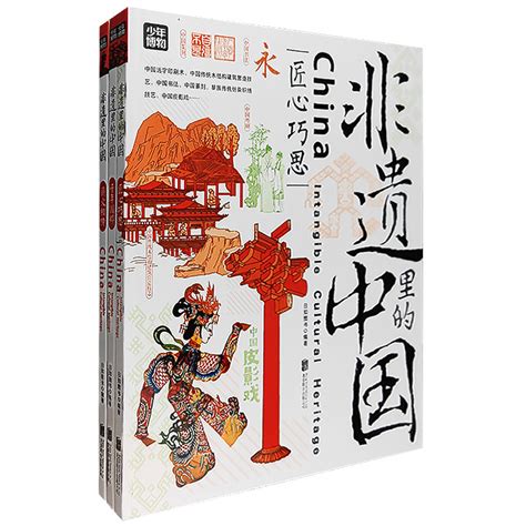 《非遗里的中国全3册一千年国粹 匠心巧思 薪火相伴》【价格 目录 书评 正版】中图网原中图网