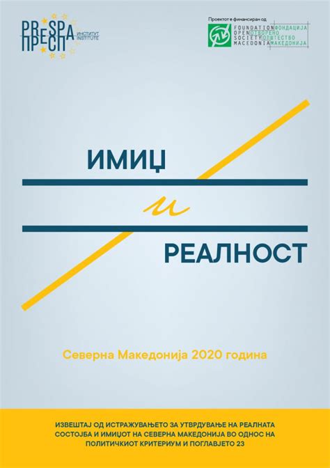 Имиџ и реалност Северна Македонија 2020 Преспа Институт