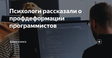 Психологи рассказали о профдеформации программистов Naked Science Дзен