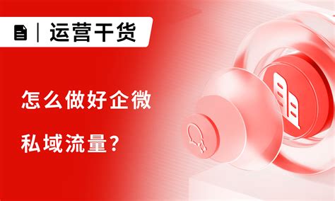 私域流量比公域流量有什么优势？怎么做好企业微信私域流量？小裂变学习园地