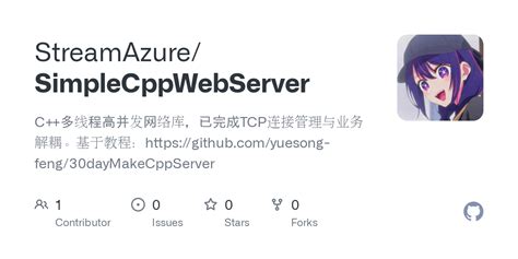 GitHub StreamAzure SimpleCppWebServer C 多线程高并发网络库已完成TCP连接管理与业务解耦基于教程https github