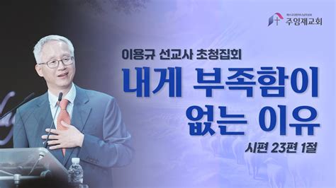 2024년6월14일 금요집회 이용규선교사 내게 부족함이 없는 이유 Youtube