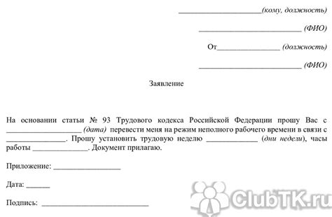 Заявление на переводе на неполный рабочий день образец