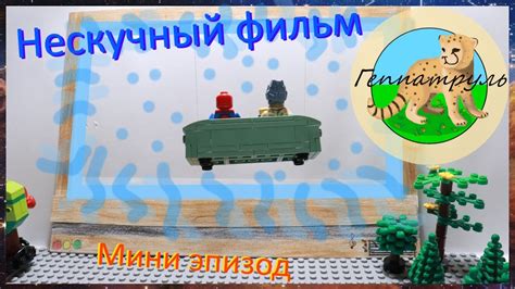Нескучный фильм.«Человек-паук мини эпизоды» 2 серия.Lego/Лего анимация ...
