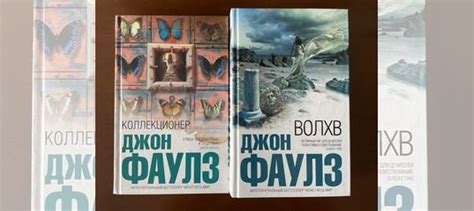 Джон Фаулз "Волхв", "Коллекционер"... купить в Набережных Челнах | Авито