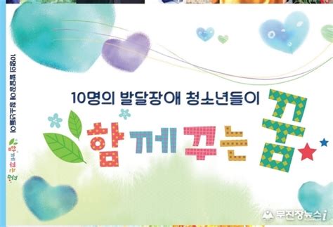진안군 발달장애 청소년들의 함께 꾸는 꿈