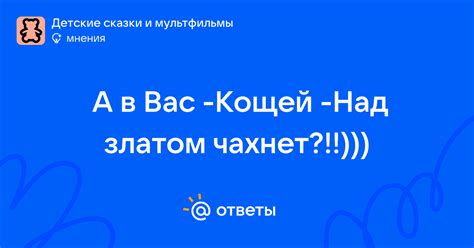 А в Вас Кощей Над златом чахнет Kubik Rubika 42 Ответы Mail