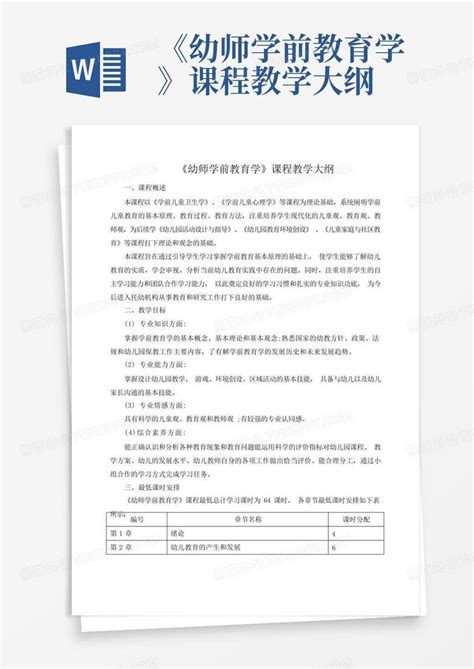 《幼师学前教育学》课程教学大纲word模板下载编号qobndvdy熊猫办公