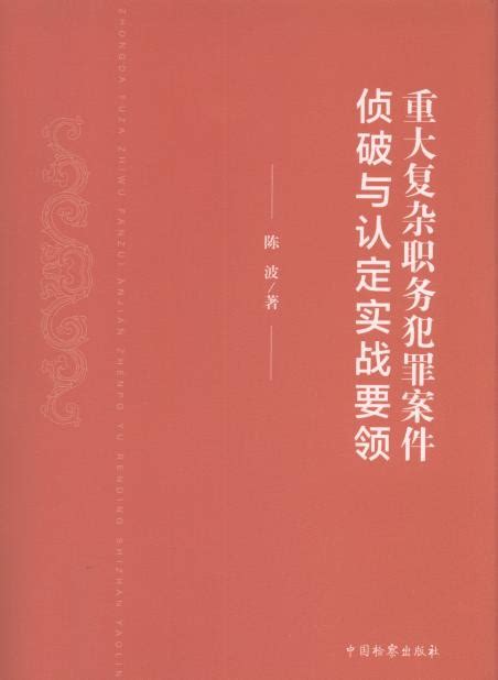 重大复杂职务犯罪案件侦破与认定实证要领