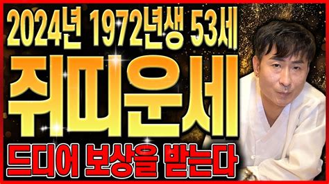 2024년 1972년생 53세 쥐띠운세 드디어 보상받는다 축하드립니다 대박나는 쥐띠운세 72년생 쥐띠의 운명과 평생의