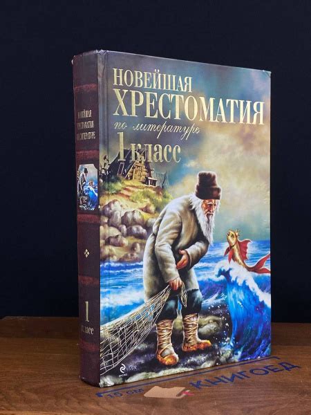 Новейшая хрестоматия по литературе. 1 класс - купить с доставкой по ...