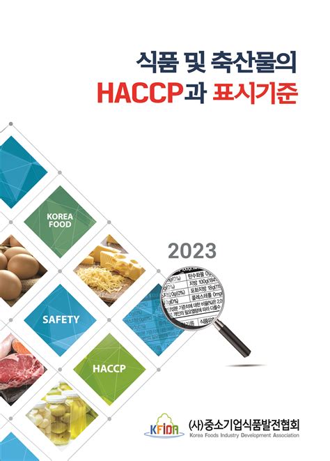 신간안내 「식품 및 축산물의 Haccp과 표시기준」 사중소기업식품발전협회