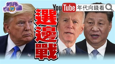 獨！川普若落選將影響金融市場？！川普領先佛州民調！贏面擴大？川習豪賭！既鬥爭又需要對方？歐洲疫情再爆！輝瑞疫苗剩最後一哩路？！【年代向錢看