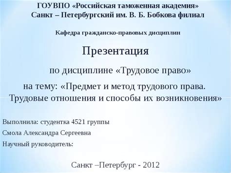 Предмет и метод трудового права Трудовые отношения и способы их