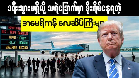 ခရီးသွားမရှိလို့ သရဲခြောက်မှာ စိုးရိမ်နေရတဲ့ အမေရိကန် လေဆိပ်ကြီးများ Youtube