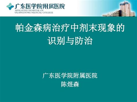 帕金森病治疗中剂末现象如何识别 Word文档在线阅读与下载 无忧文档