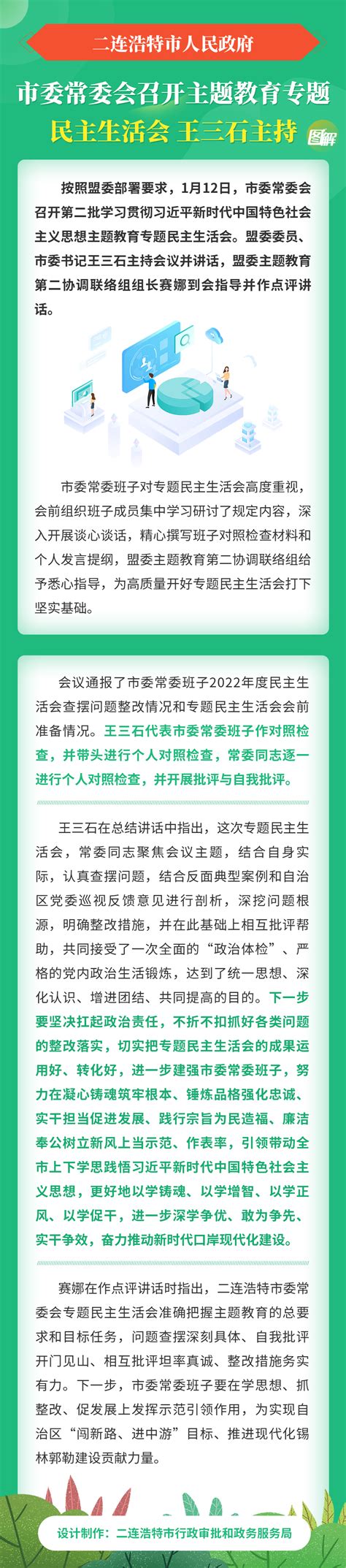 图解：市委常委会召开主题教育专题民主生活会 王三石主持二连浩特市人民政府