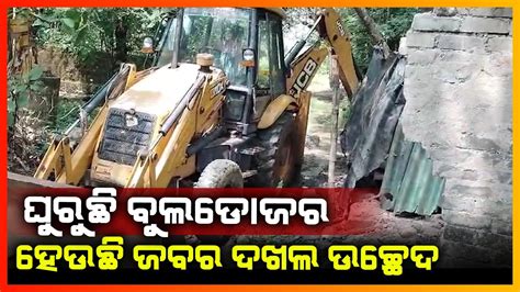 ଜବରଦଖଲ ଉଚ୍ଛେଦ କରିଛି ତହସିଲ ପ୍ରଶାସନ Cuttack News Youtube
