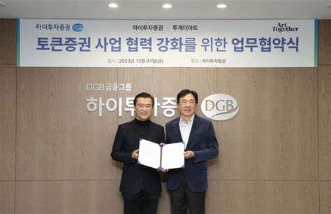 하이투자증권 투게더아트와 토큰증권 사업 협력 대한경제