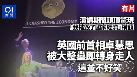 英國前首相卓慧思被大整蠱 演講時頭頂驚現「我摧毀了經濟」橫額