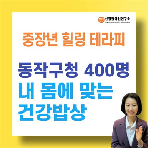 건강특강 시청 구청 시민건강강좌 교양 소양교육 중장년 중년 건강관리 치유 힐링교육 힐링 푸드테라피특강 체질 건강음식전문가 식습관개선 영양 식단교육 인문학 강연 강사 신경원