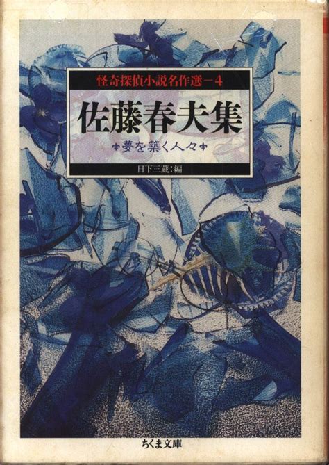 ちくま文庫怪奇探偵小説名作選 4 佐藤春夫集 まんだらけ Mandarake