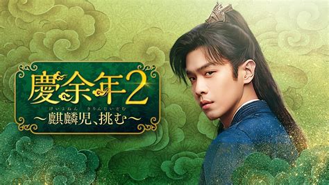 中国ドラマ『慶余年2～麒麟児、挑む～』待望の日本初放送が決定！ 海外ドラマnavi