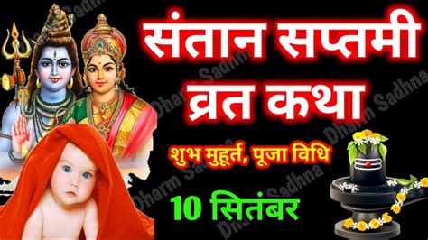 Santan Saptami Vrat Katha ।संतान सप्तमी व्रत कथा ।santan Saptami Puja