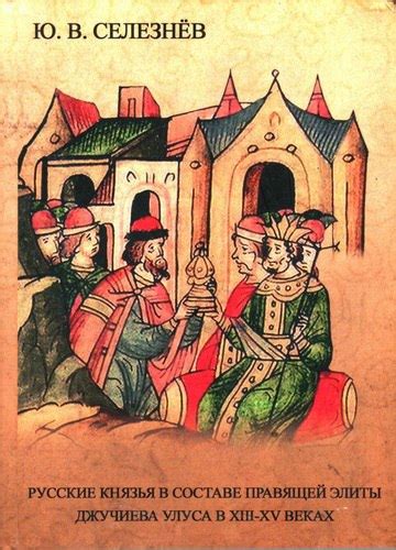 КНИГИ ПО ИСТОРИИ ДРЕВНЕЙ РУСИ Название Русские князья в составе