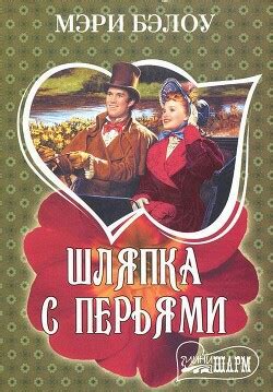 Книга "Шляпка с перьями" - Бэлоу Мэри - Читать онлайн - Скачать fb2 ...