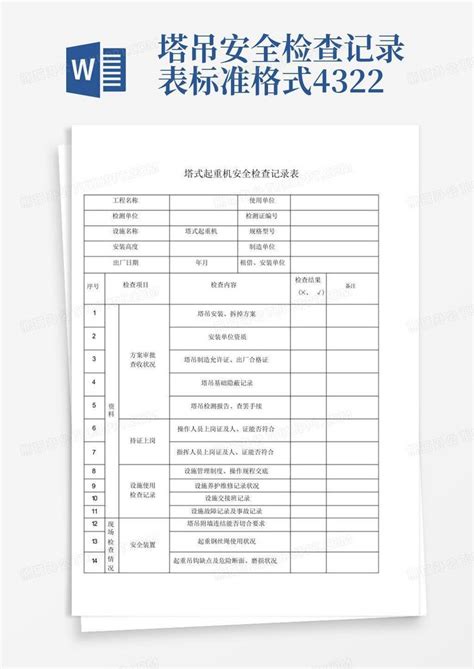 塔吊安全检查记录表标准格式4322word模板下载编号lojrrgma熊猫办公