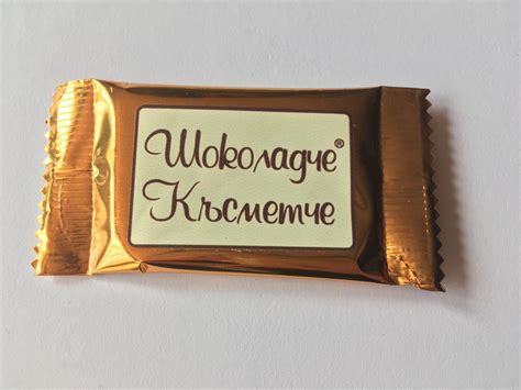 Шоколадче Късметче Шоколадови изделия Любимка Фабрика за шоколадови изделия до Своге с