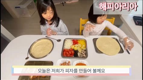 해피아리아 일상 피자만들기 YouTube
