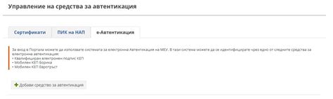 Добавяне и премахване на е Автентикация