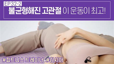 불균형해진 고관절 이운동이 최고 대퇴 근막장근 스트레칭데일리바디핏 Ep 322 Youtube