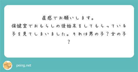直感でお願いします。 保健室でおもらしの後始末をしてもらっている子を見てしまいました。それは男の子？女の子？ Peing 質問箱