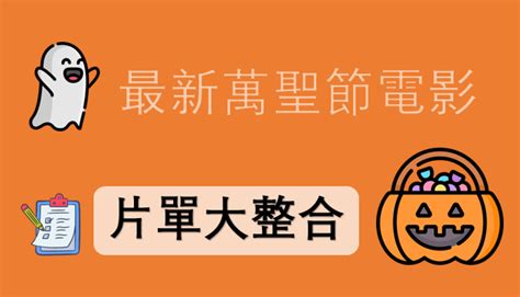 最新萬聖節電影片單大整合！一次下載看到爽！