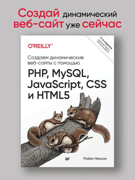 Создаем динамические веб сайты с помощью Php Mysql Javascript Css и