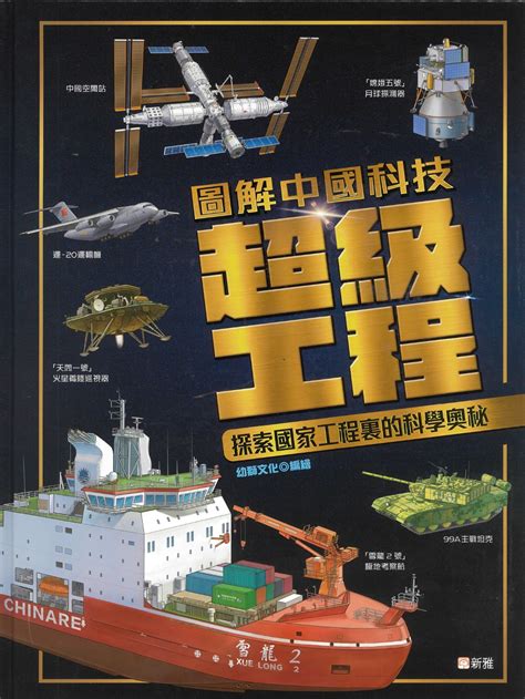 基督教香港信義會禾輋信義學校 校長👩‍🏫好書📖推介 《圖解中國科技超級工程：探索國家工程裏的科學奧秘》是一本繪畫出來的工程百科全書。這本書以圖文並茂的方式解構載人火箭的內部結構；深入淺出地