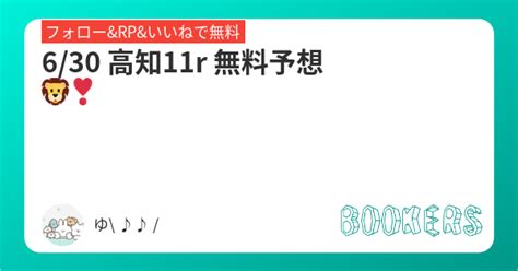 630 高知11r 無料予想🦁 ️ Bookersブッカーズ