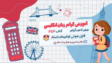 کتاب آموزش گرامر زبان انگلیسی مبتدی تا پیشرفته جزوه صوت استاد