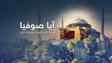 آيا صوفيا قصة نهاية إمبراطورية وبزوغ أخرى Youtube
