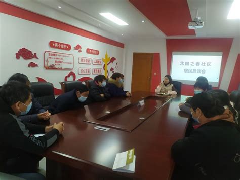 开发区北国之春社区：社区恳谈面对面 务求实效听民声