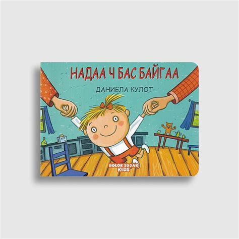 Надаа ч бас байгаа · ГЭРЭН ЗУРАГТ НОМЫН МУХЛАГ РЕДАКЦ