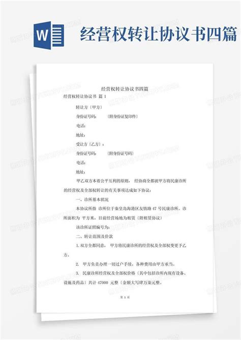 经营权转让协议书四篇word模板下载编号layydynd熊猫办公