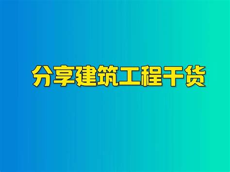 危大工程专项施工方案有哪些要求 知乎