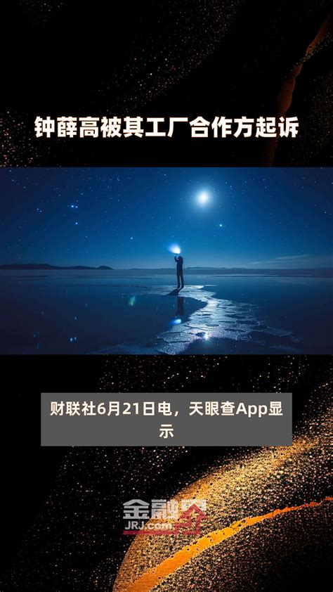 钟薛高被其工厂合作方起诉快报凤凰网视频凤凰网