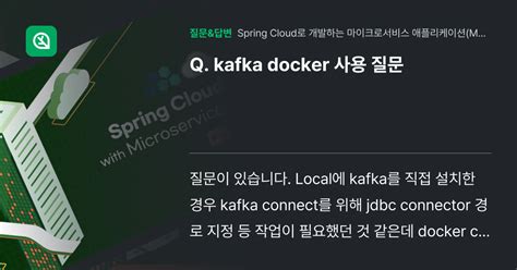 Kafka Docker 사용 질문 인프런 커뮤니티 질문and답변