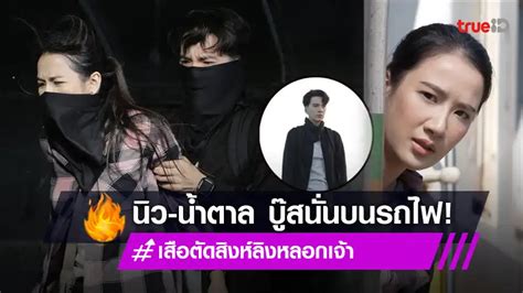 เสือตัดสิงห์ ลิงหลอกเจ้า Ep 8 นิว วงศกร จูงมือ น้ำตาล โชว์บู๊โจรค้าอาวุธกลางขบวนรถไฟ